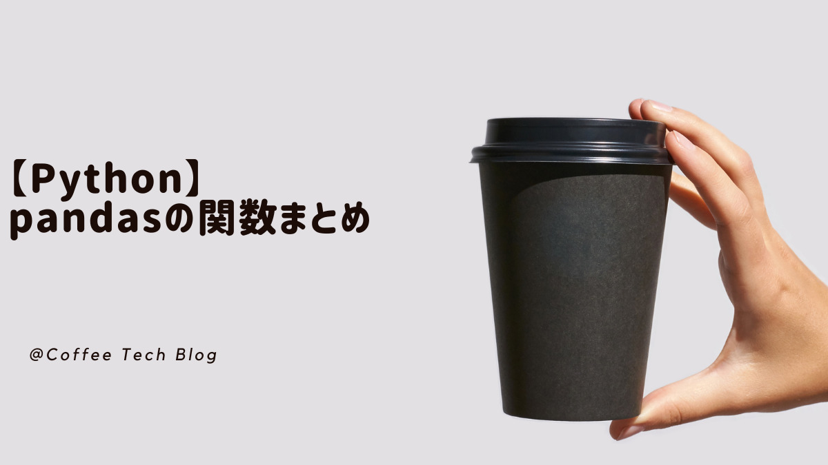 【Python】Pandasライブラリ関数まとめ | Coffee Tech Blog
