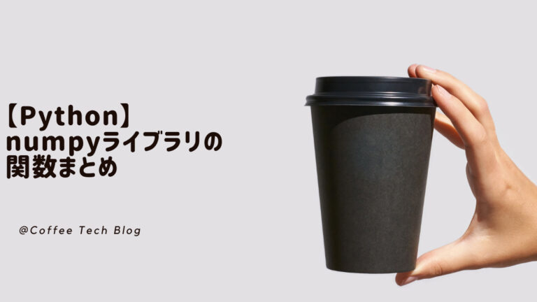【Python】numpyライブラリ関数 | Coffee Tech Blog 【Python】numpyライブラリ関数 | Coffee Tech Blog