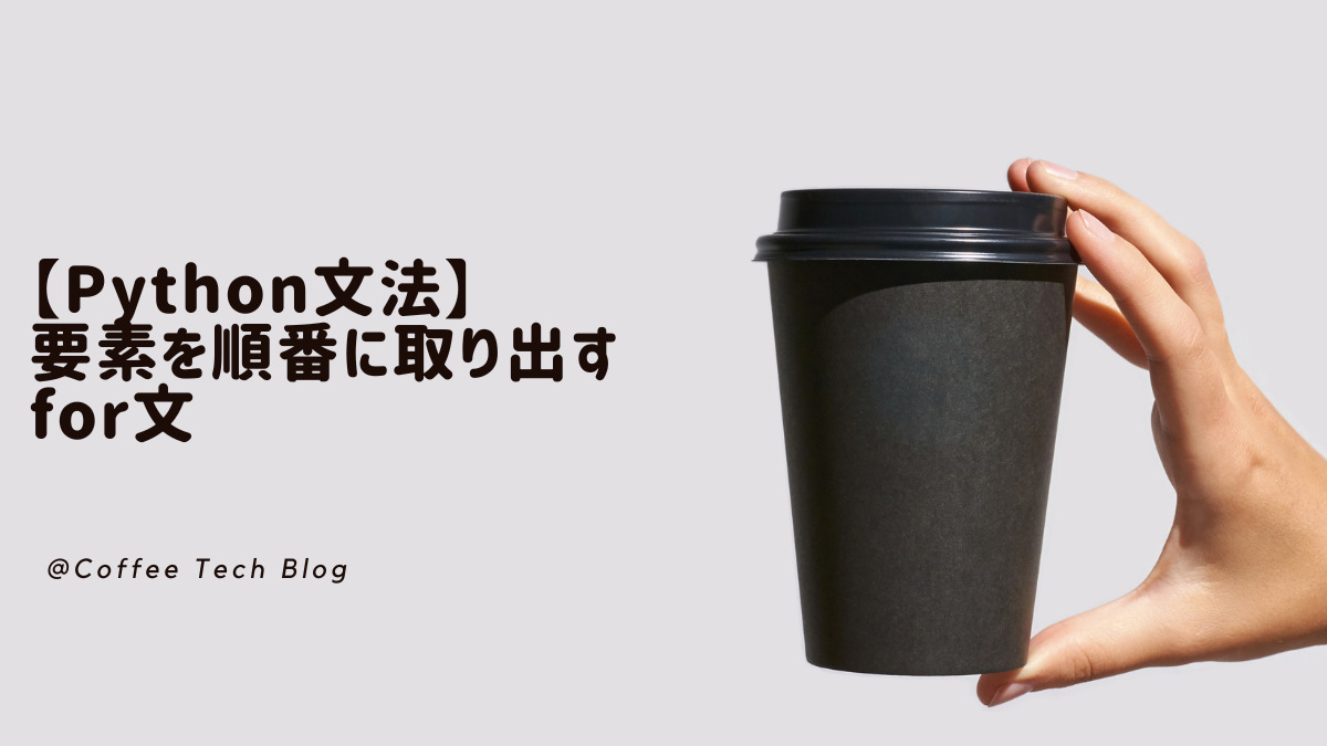 【Python】for文で要素を順番に取り出す | Coffee Tech Blog