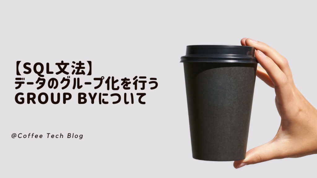 【SQL】SUBSTRで文字列の一部を切り出す | Coffee Tech Blog