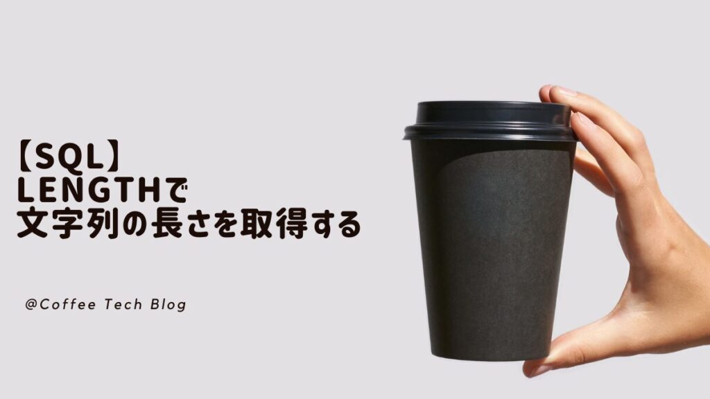 【SQL】LENGTHで文字列の長さを取得する | Coffee Tech Blog