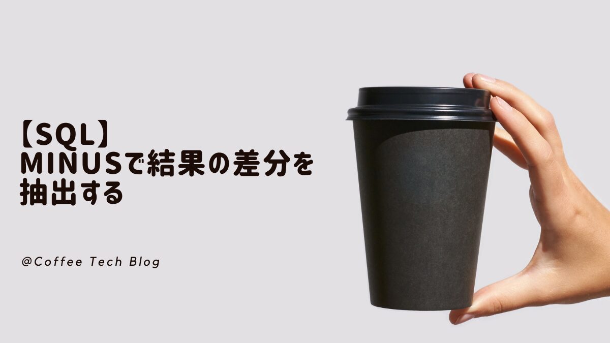 【SQL】MINUSで結果の差分を抽出する | Coffee Tech Blog