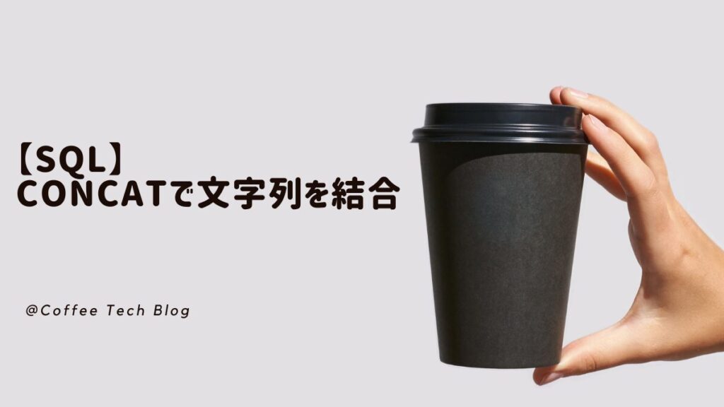 【SQL】CONCATで文字列を結合する | Coffee Tech Blog 【SQL】CONCATで文字列を結合する | Coffee Tech Blog